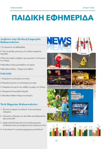 ΠΑΙΔΙΚΗ ΕΦΗΜΕΡΙΔΑ KIDSNEWSLETTER 22/4/2022
