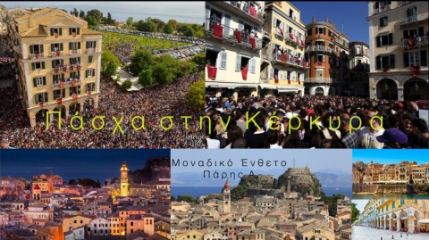 Π ά σ χ α σ τ η ν Κ έ ρ κ υ ρ ά 8/04/2022