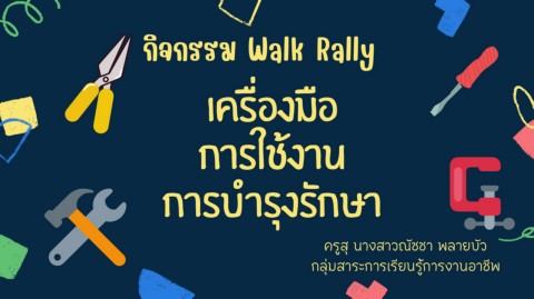 เครื่องมือ การใช้งาน การบำรุงรักษา