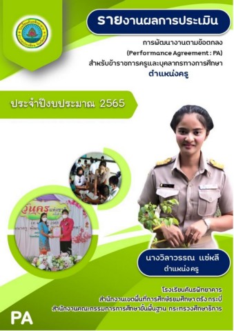 1รายงานข้อตกลงในการพัฒนางานอ้อม PA ปีงบ65