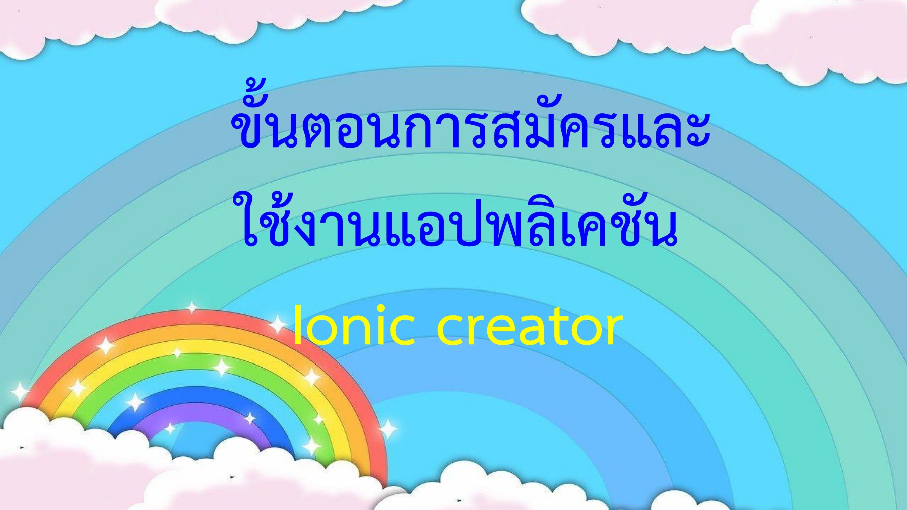 ขั้นตอนการใช้งาน Ionic creator - tat.eak.0220 - หน้าหนังสือ 1 - 6 | พลิก PDF ออนไลน์ | PubHTML5