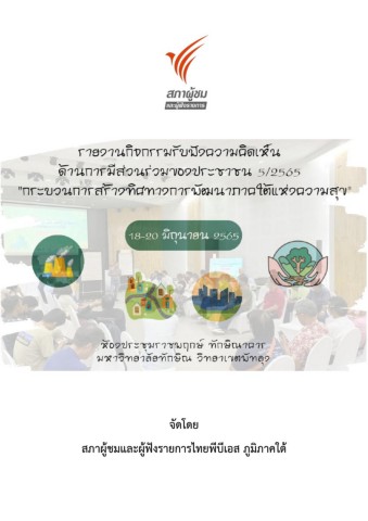 5-65รายงานSEAทิศทางภาคใต้แห่งความสุข