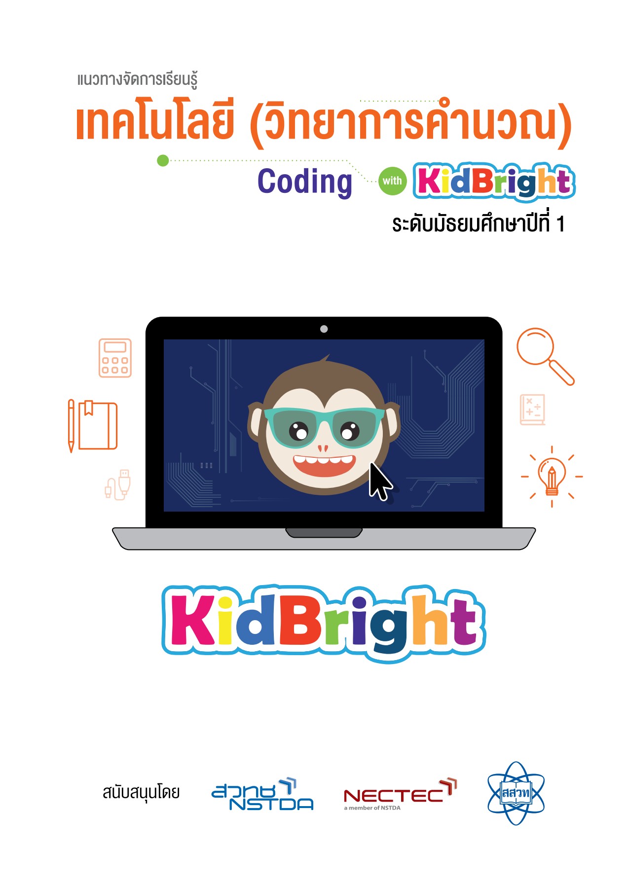 แผนการจัดการเรียนรู้ KidBright ม.1 - sureerat09.09 - หน้าหนังสือ 3 | พลิก PDF ออนไลน์ | PubHTML5