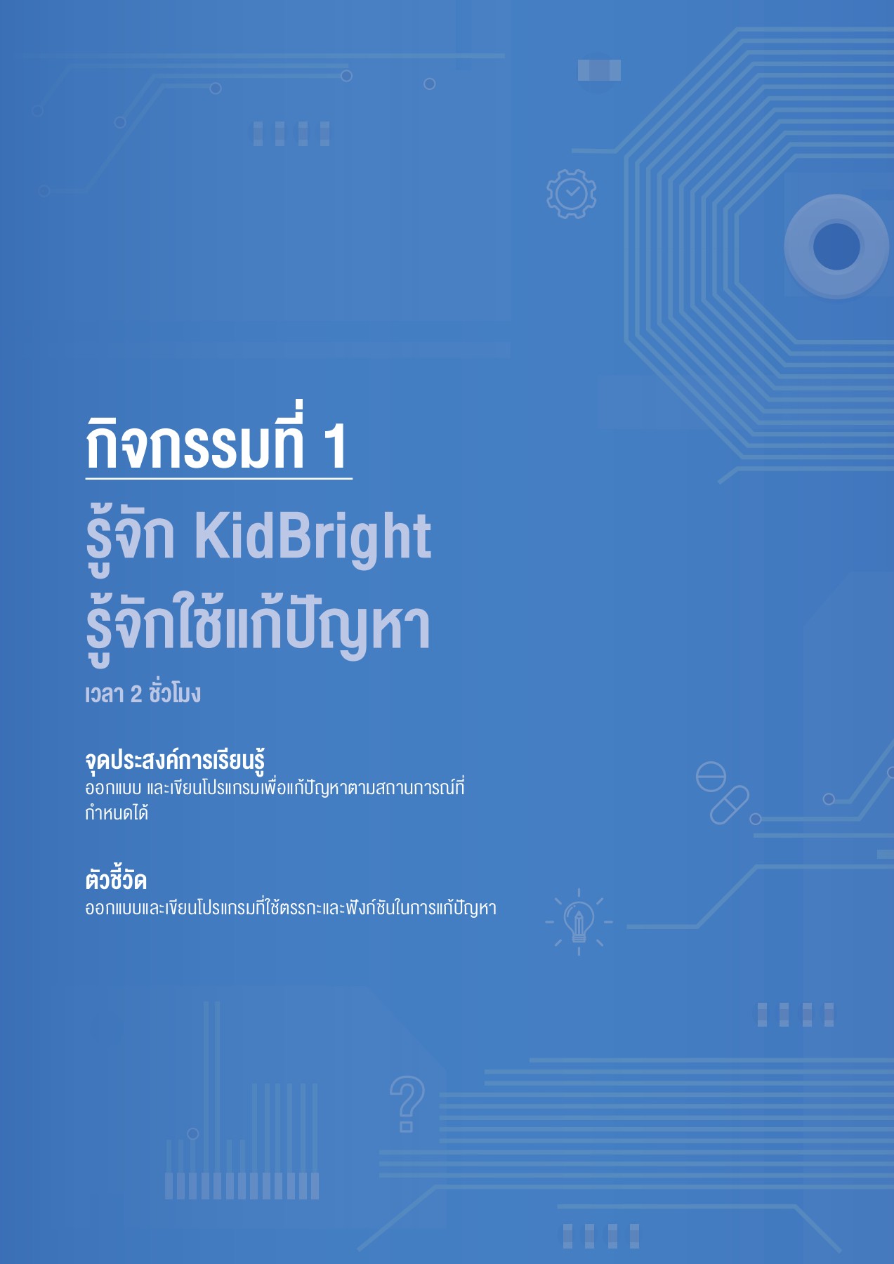 แผนการจัดการเรียนรู้ KidBright ม.2 - sureerat09.09 - หน้าหนังสือ 10 | พลิก PDF ออนไลน์ | PubHTML5