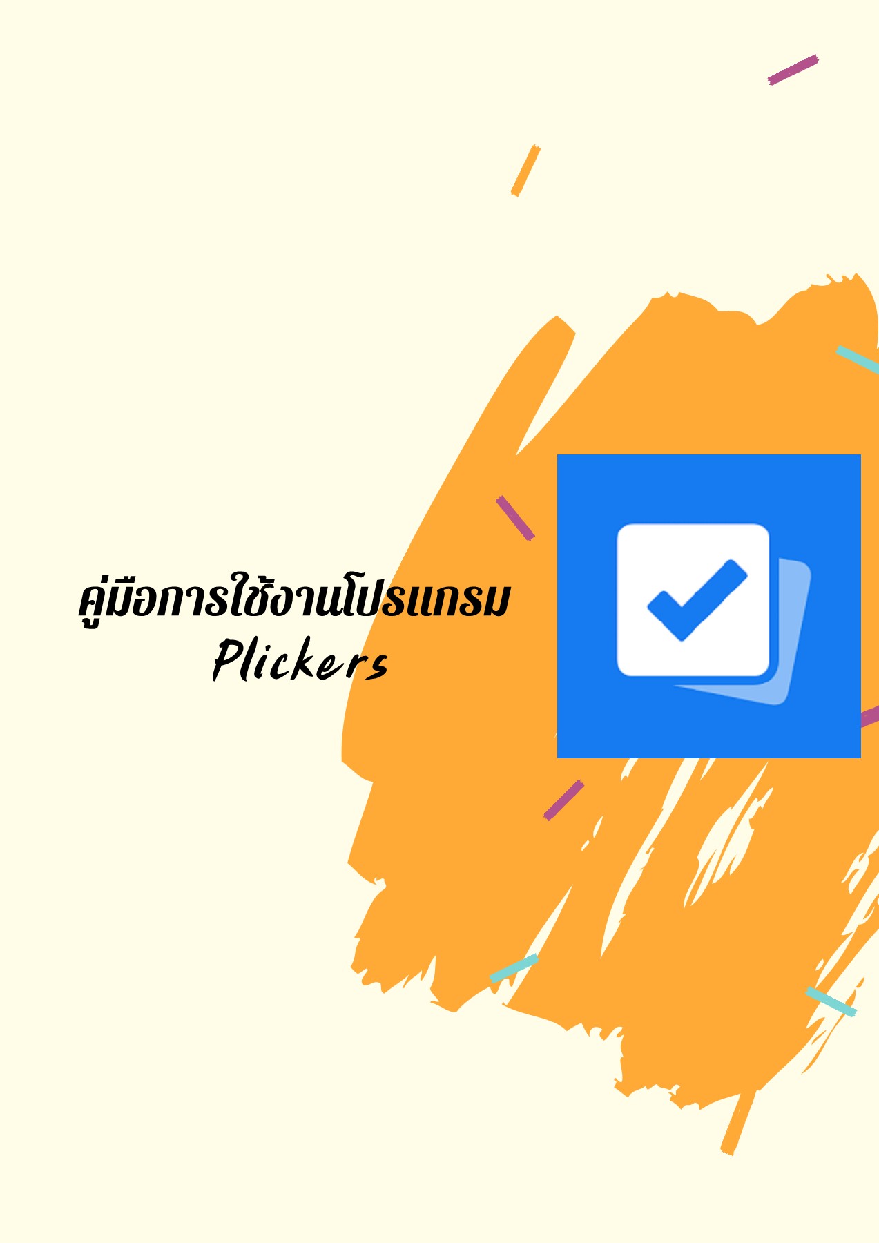 คู่มือการใช้งานโปรแกรม Plickers - สันติสุข กอบกำ - หน้าหนังสือ 1 - 13 | พลิก PDF ออนไลน์ | PubHTML5