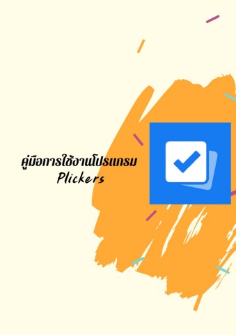 คู่มือการใช้งานโปรแกรม Plickers - สันติสุข กอบกำ - หน้าหนังสือ 1 - 13 ...