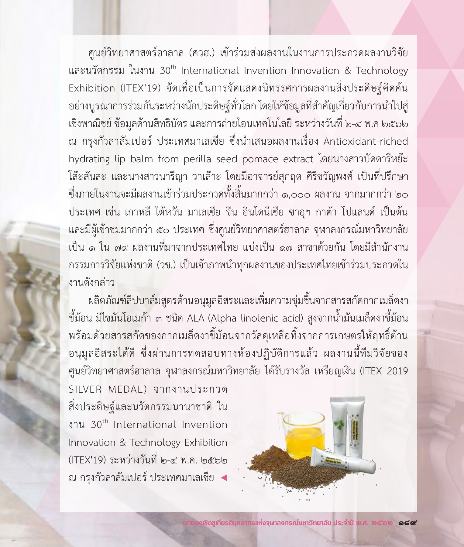 หนังสือรางวัลยกย่องจุฬา 2562 - Research Chula - หน้าหนังสือ 191 | พลิก ...