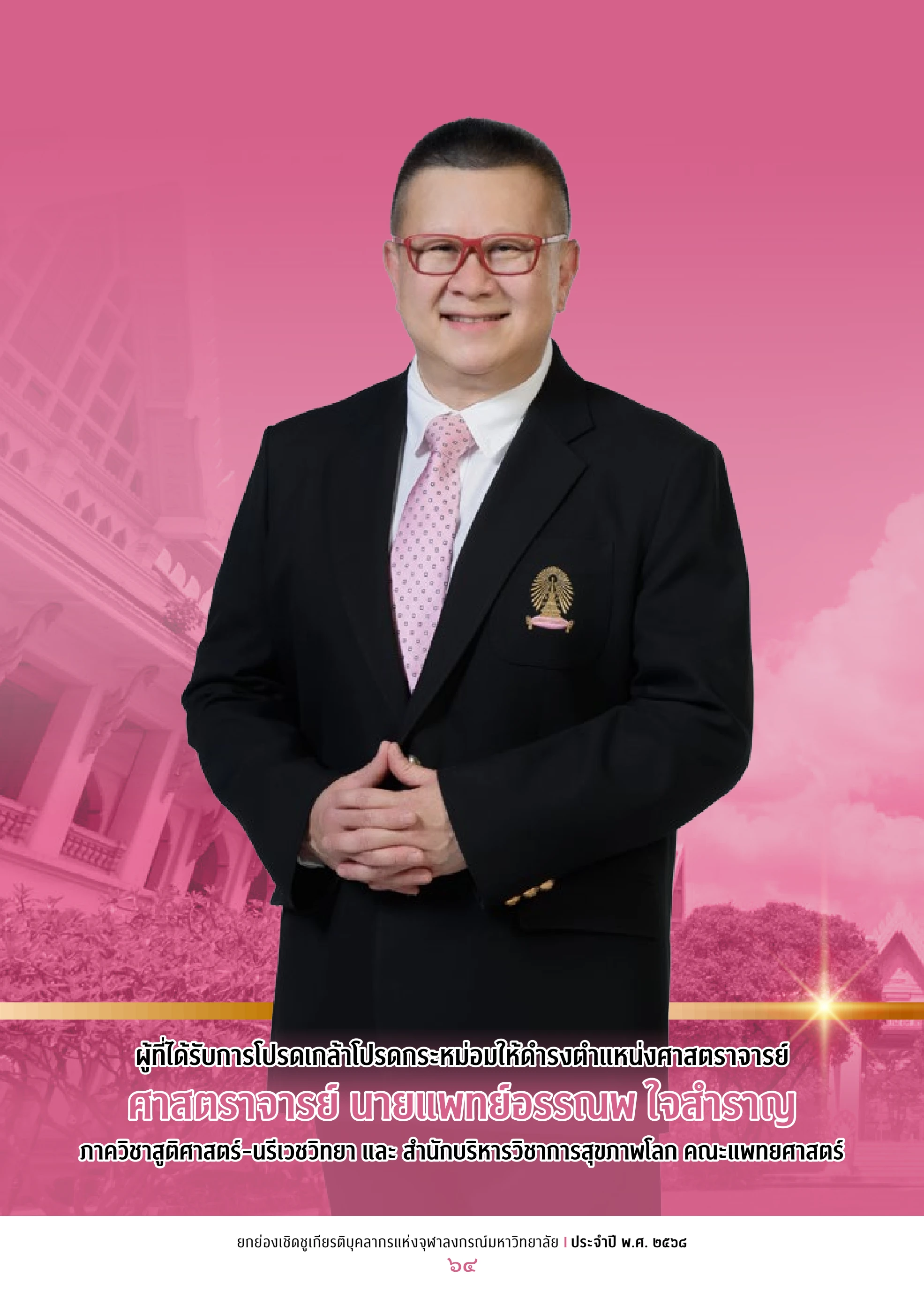 หนังสือรางวัลยกย่องจุฬาฯ 2568 - Research Chula - หน้าหนังสือ 64 | พลิก PDF ออนไลน์ | PubHTML5