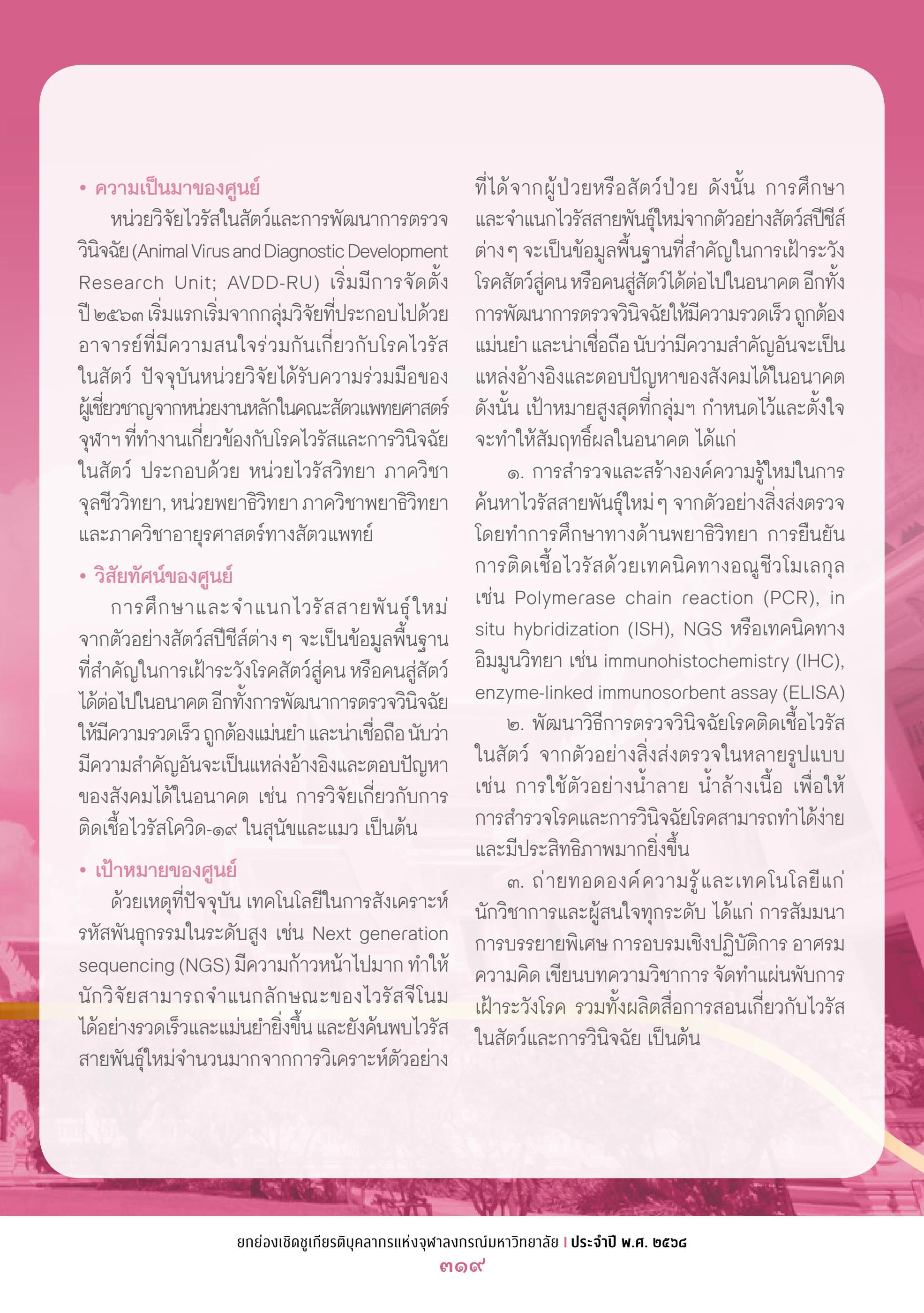 หนังสือรางวัลยกย่องจุฬาฯ 2568 - Research Chula - หน้าหนังสือ 319 | พลิก PDF ออนไลน์ | PubHTML5