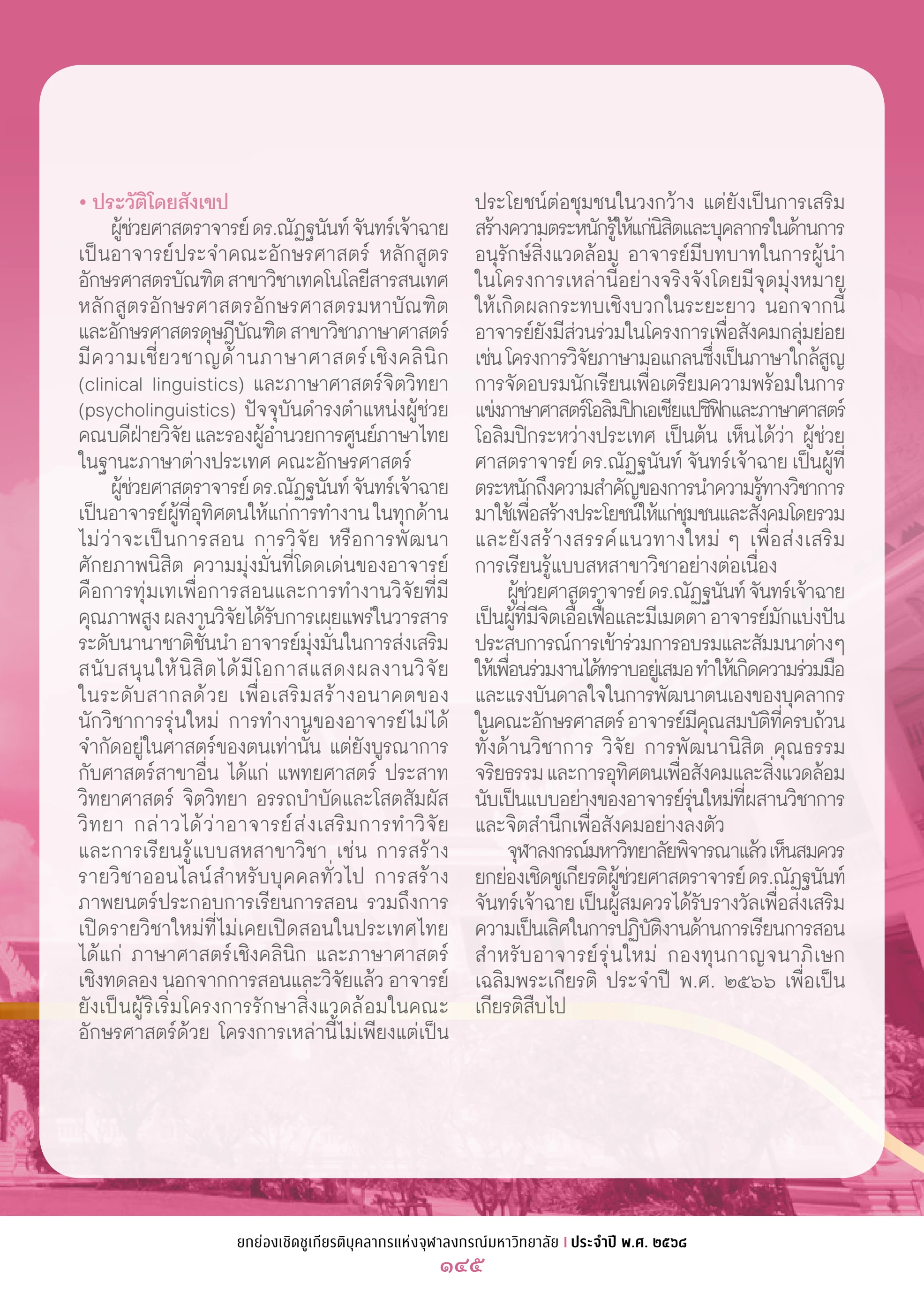 หนังสือรางวัลยกย่องจุฬาฯ 2568 - Research Chula - หน้าหนังสือ 145 | พลิก PDF ออนไลน์ | PubHTML5