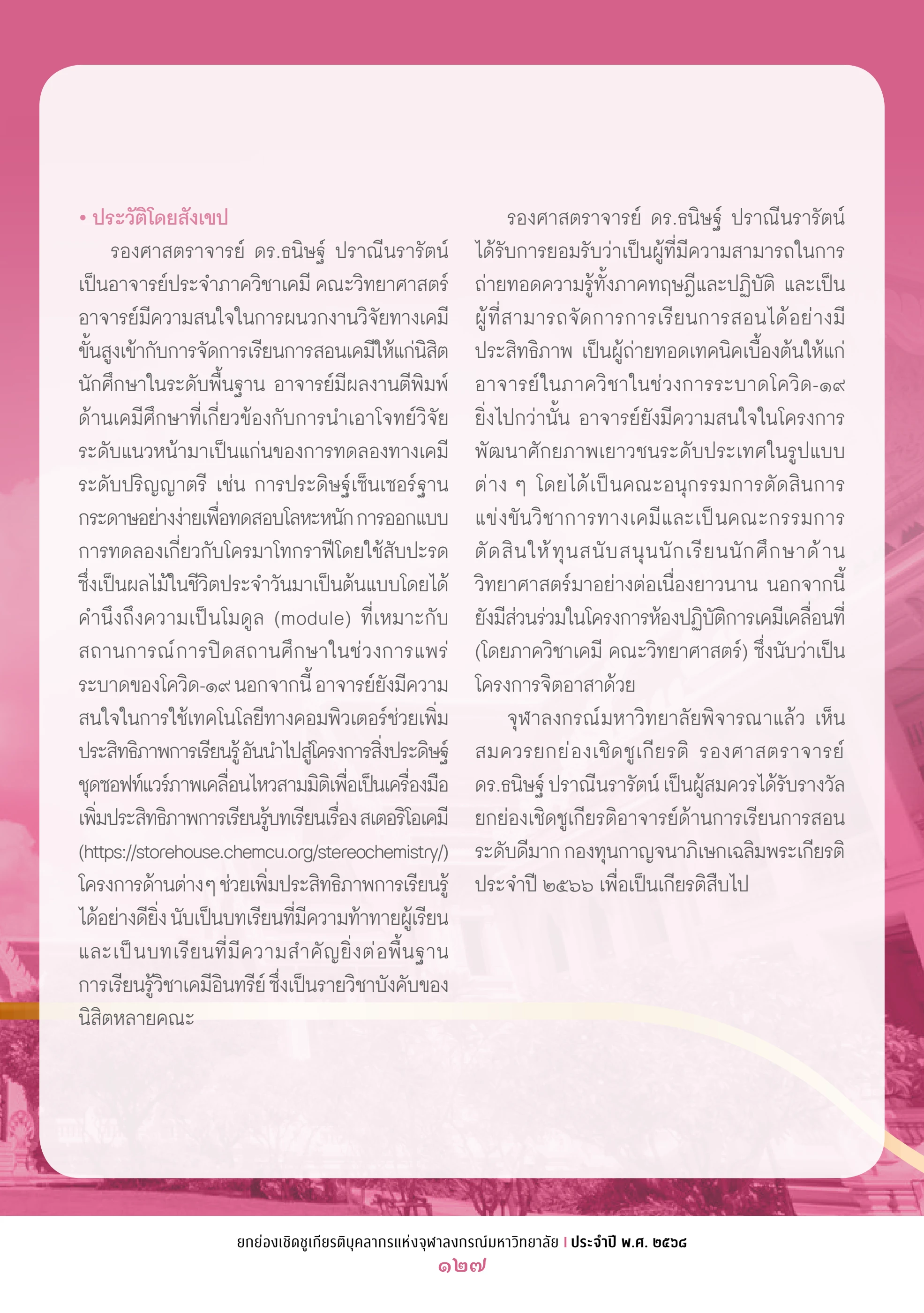 หนังสือรางวัลยกย่องจุฬาฯ 2568 - Research Chula - หน้าหนังสือ 127 | พลิก PDF ออนไลน์ | PubHTML5