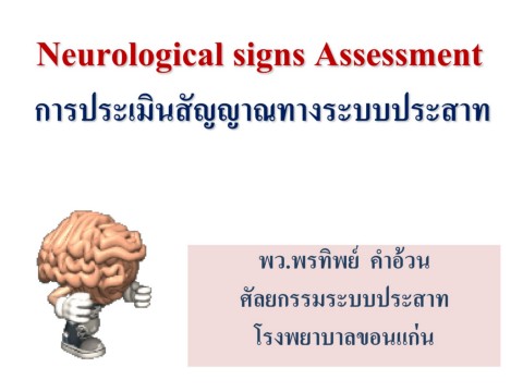 Neurological Assessment การประเมินทางระบบประสาท - piamhatai68 - Page 1 ...
