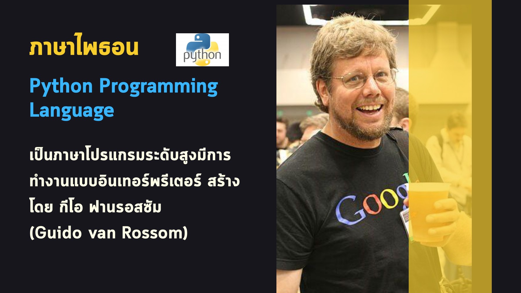 การเขียนภาษาPythonสำหรับผู้เริ่มต้น-1 - Hathaitip Boonlert - Page 3 ...