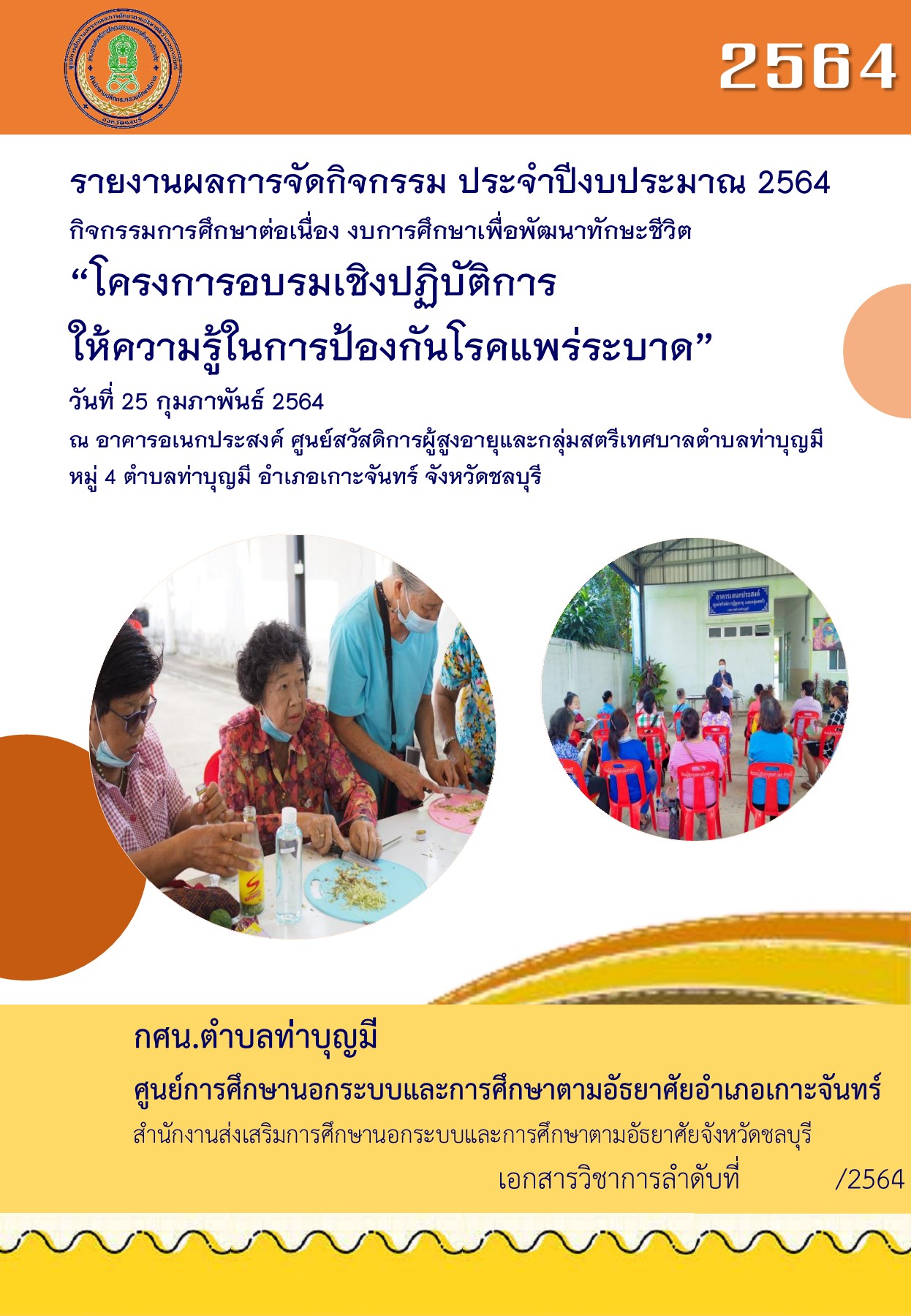 5บท-งบทักษะชีวิต-2-2563 - กศน.ตำบลท่าบุญมี อำเภอเกาะจันทร์ จังหวัดชลบุรี - หน้าหนังสือ 1 - 24 ...