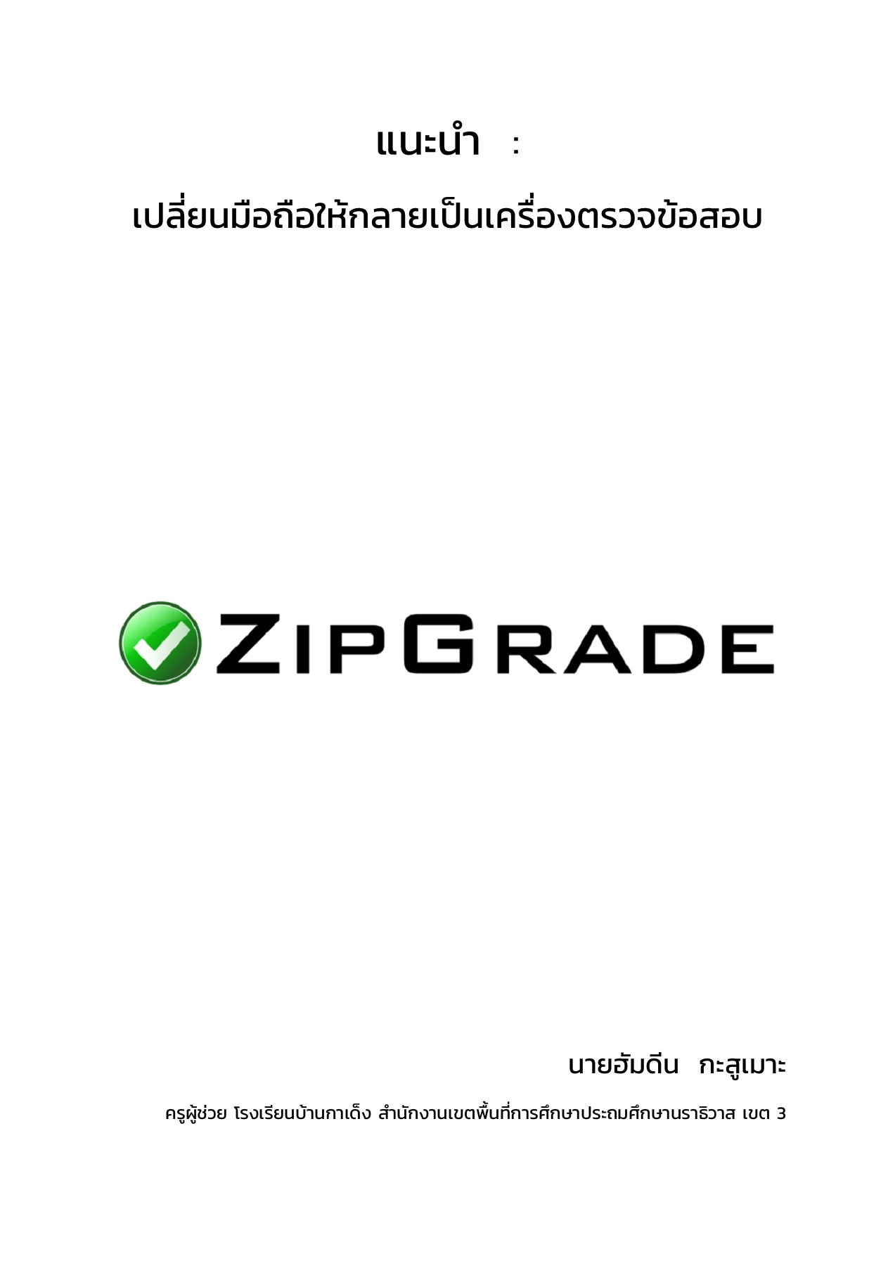 คู่มือการใช้งาน zipgrade - hamdeen69 - หน้าหนังสือ 1 - 19 | พลิก PDF ออนไลน์ | PubHTML5