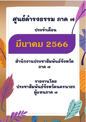 ศูนย์ดำรงธรรม มี.ค. 66