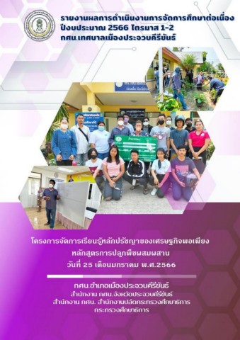 โครงการเรียนรู้ตามหลักปรัชญาเศรษฐกิจพอเพียง หลักสูตรการปลูกพืชผสมผสาน ...