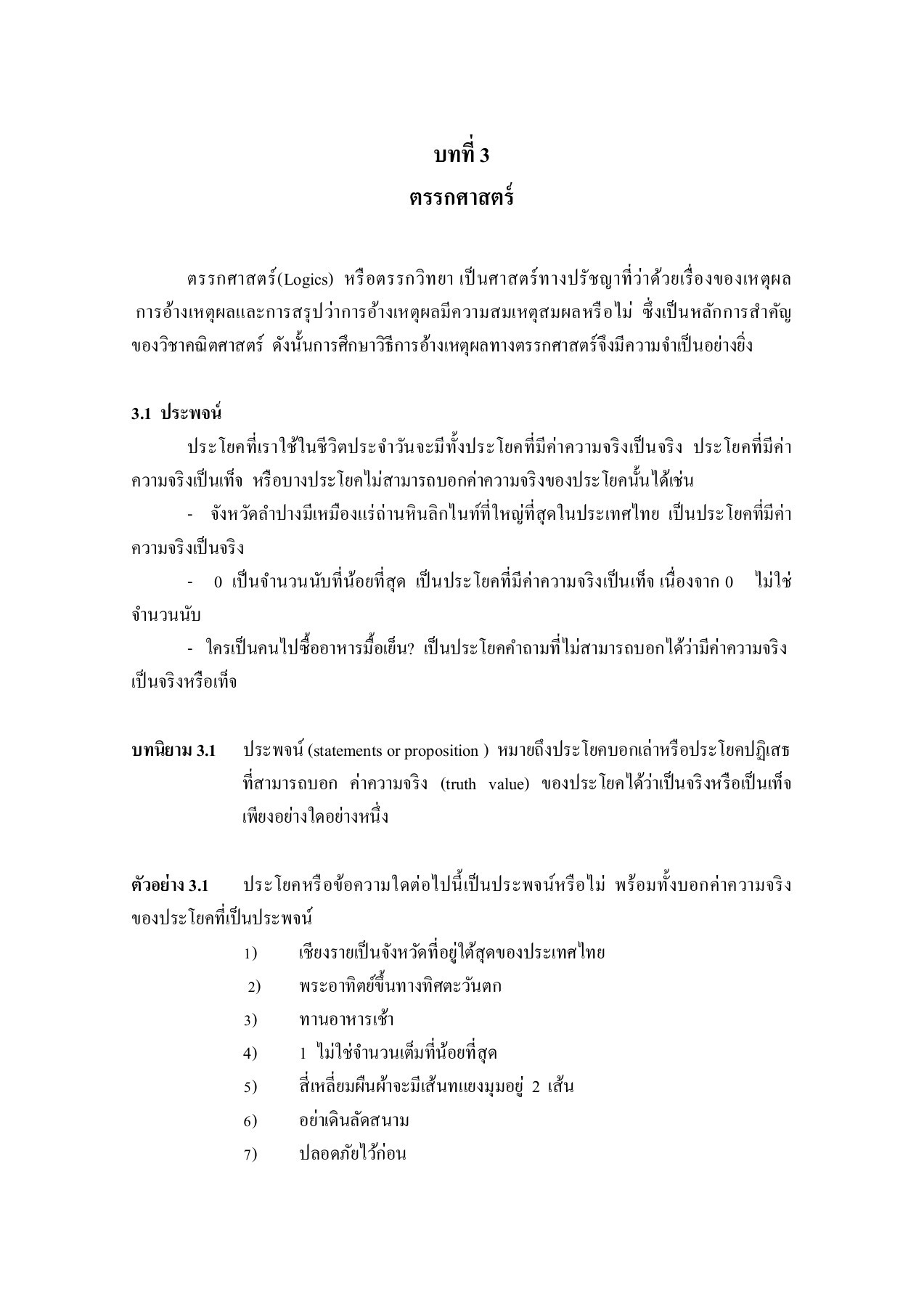 บทที่ 3 ตรรกศาสตร์ - ratchanee.k2512 - หน้าหนังสือ 1 - 50 | พลิก PDF ออนไลน์ | PubHTML5