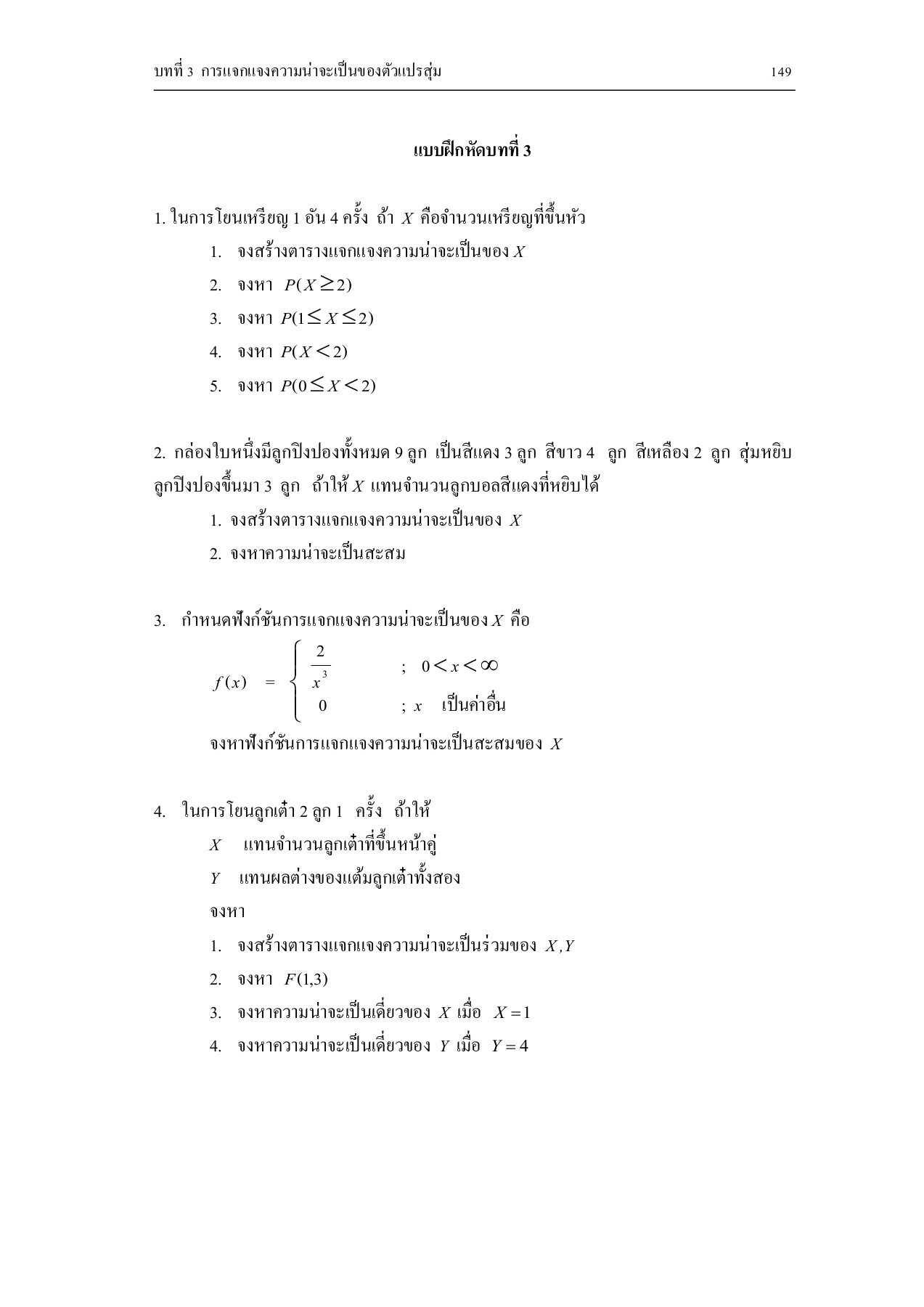 บทที่ 3 การแจกแจงความน่าจะเป็น - ratchanee.k2512 - หน้าหนังสือ 52 | พลิก PDF ออนไลน์ | PubHTML5