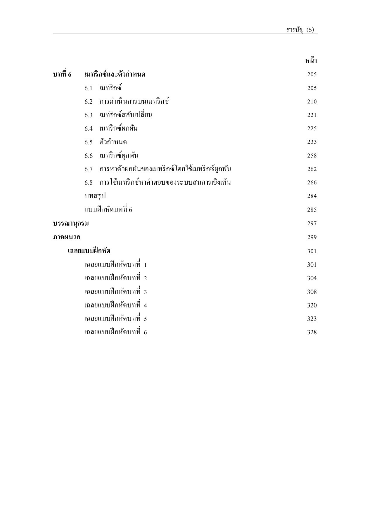 ปก คำนำ สารบัญ และรายละเอียดของรายวิชา - ratchanee.k2512 - หน้าหนังสือ 5 | พลิก PDF ออนไลน์ ...