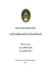 ปก คำนำ สารบัญ และรายละเอียดของรายวิชา - ratchanee.k2512 - หน้าหนังสือ 1 - 26 | พลิก PDF ออนไลน์ ...