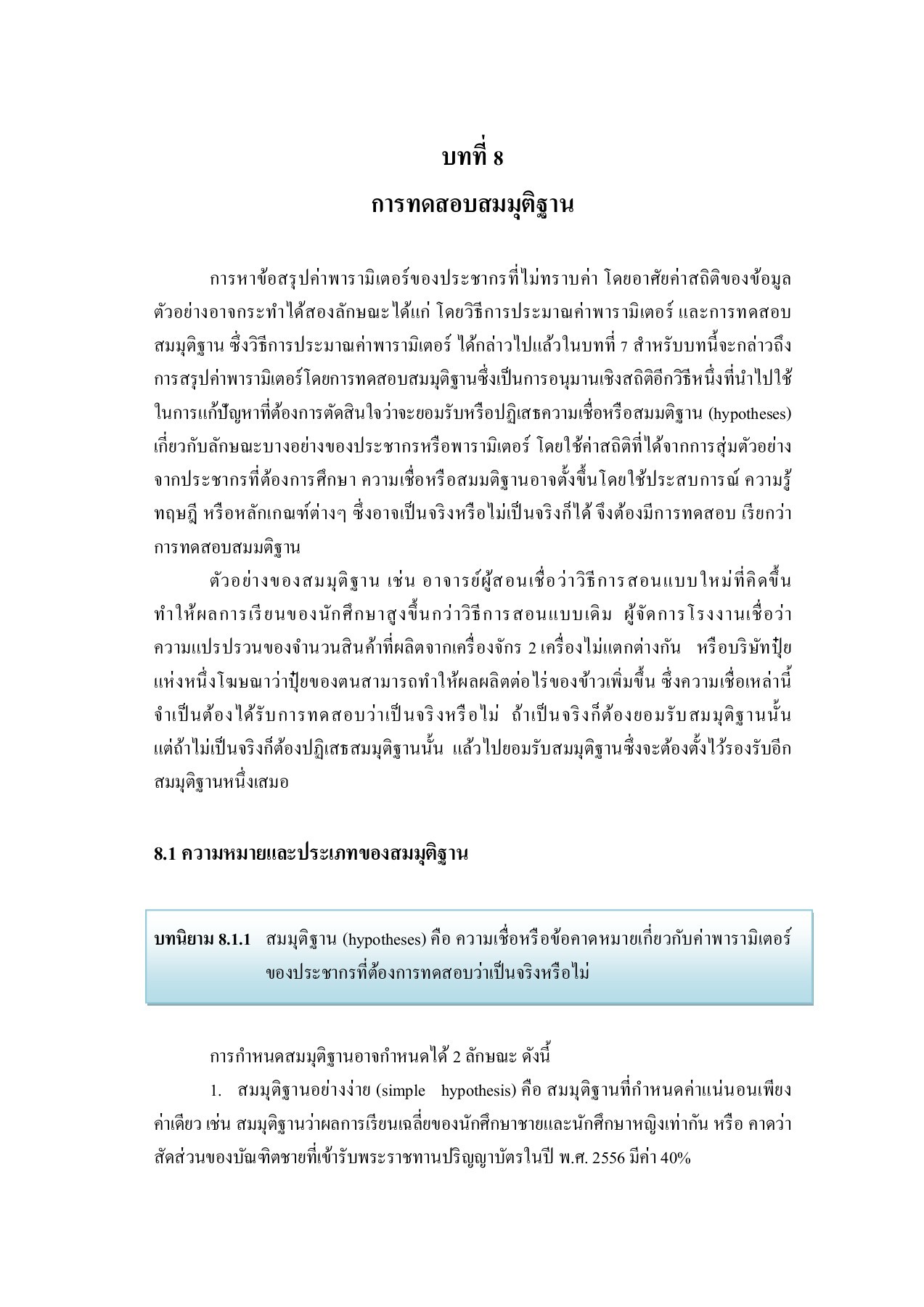 บทที่ 8 การทดสอบสมมุติฐาน - ratchanee.k2512 - หน้าหนังสือ 1 - 48 | พลิก PDF ออนไลน์ | PubHTML5