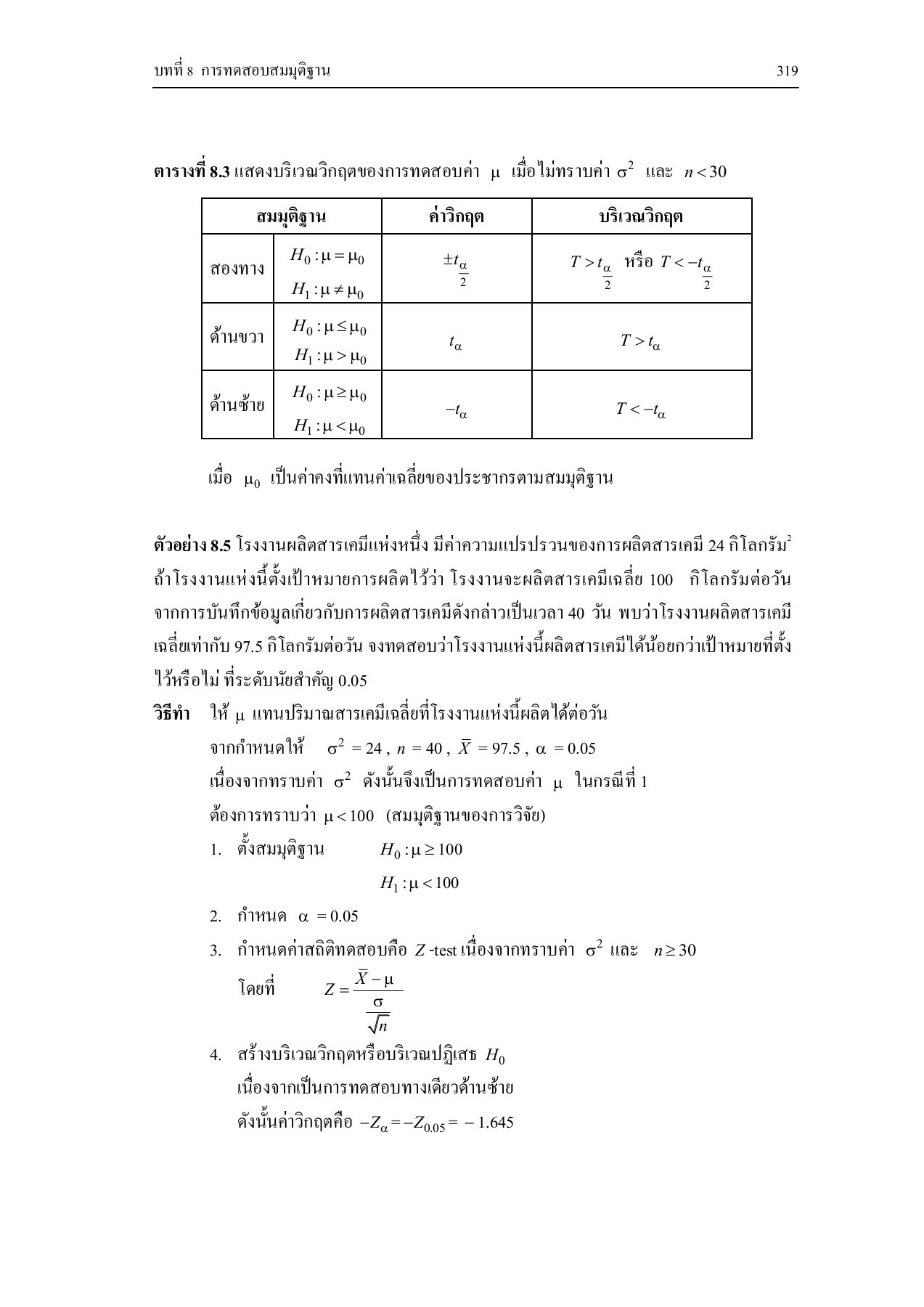 บทที่ 8 การทดสอบสมมุติฐาน - ratchanee.k2512 - หน้าหนังสือ 11 | พลิก PDF ออนไลน์ | PubHTML5