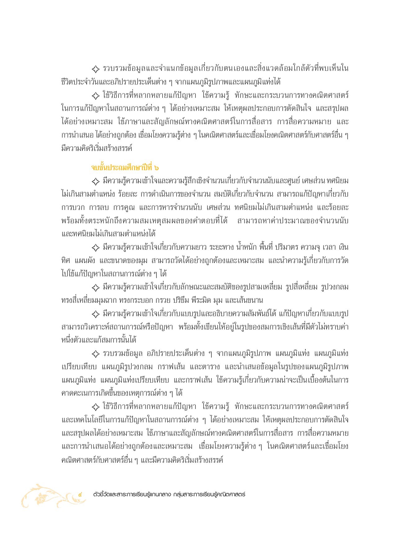 หลักสูตรแกนกลางคณิต51 - ratchanee.k2512 - Page 7 | Flip PDF Online | PubHTML5
