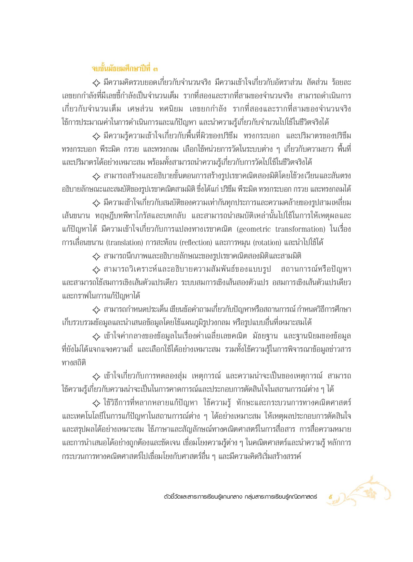 หลักสูตรแกนกลางคณิต51 - ratchanee.k2512 - Page 8 | Flip PDF Online | PubHTML5
