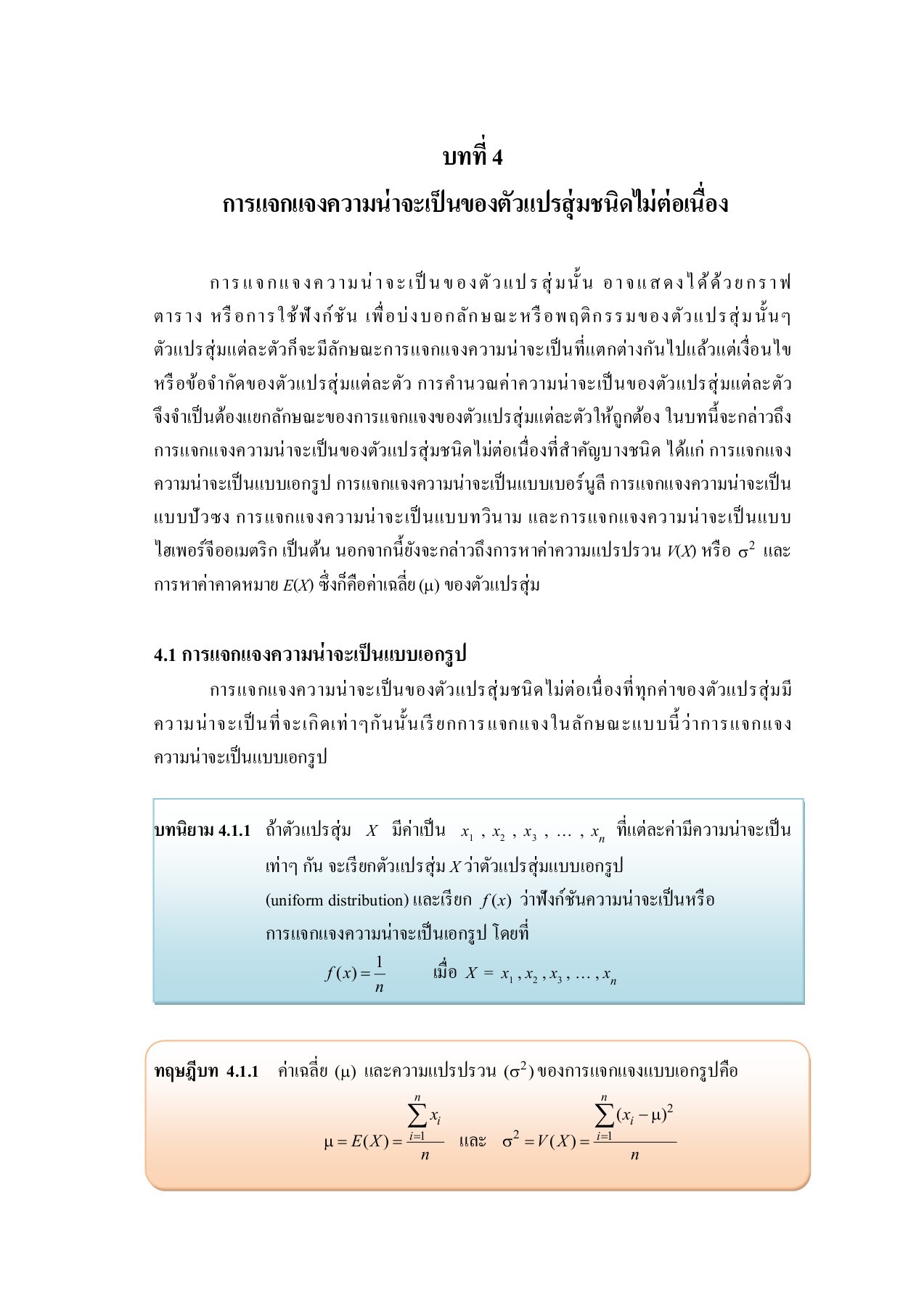 บทที่ 4 การแจกแจงความน่าจะเป็นของตัวแปรสุ่มชนิดไม่ต่อเนื่อง - ratchanee.k2512 - หน้าหนังสือ 1 ...