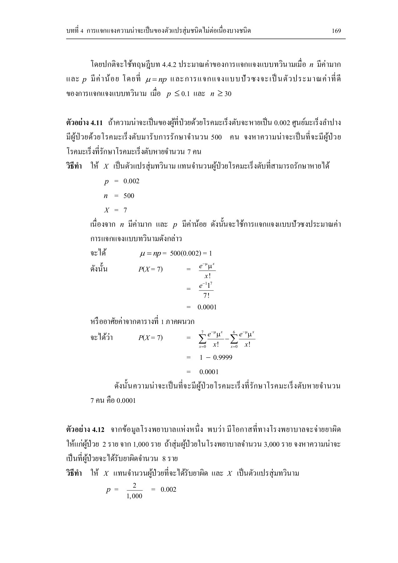 บทที่ 4 การแจกแจงความน่าจะเป็นของตัวแปรสุ่มชนิดไม่ต่อเนื่อง - ratchanee.k2512 - หน้าหนังสือ 19 ...