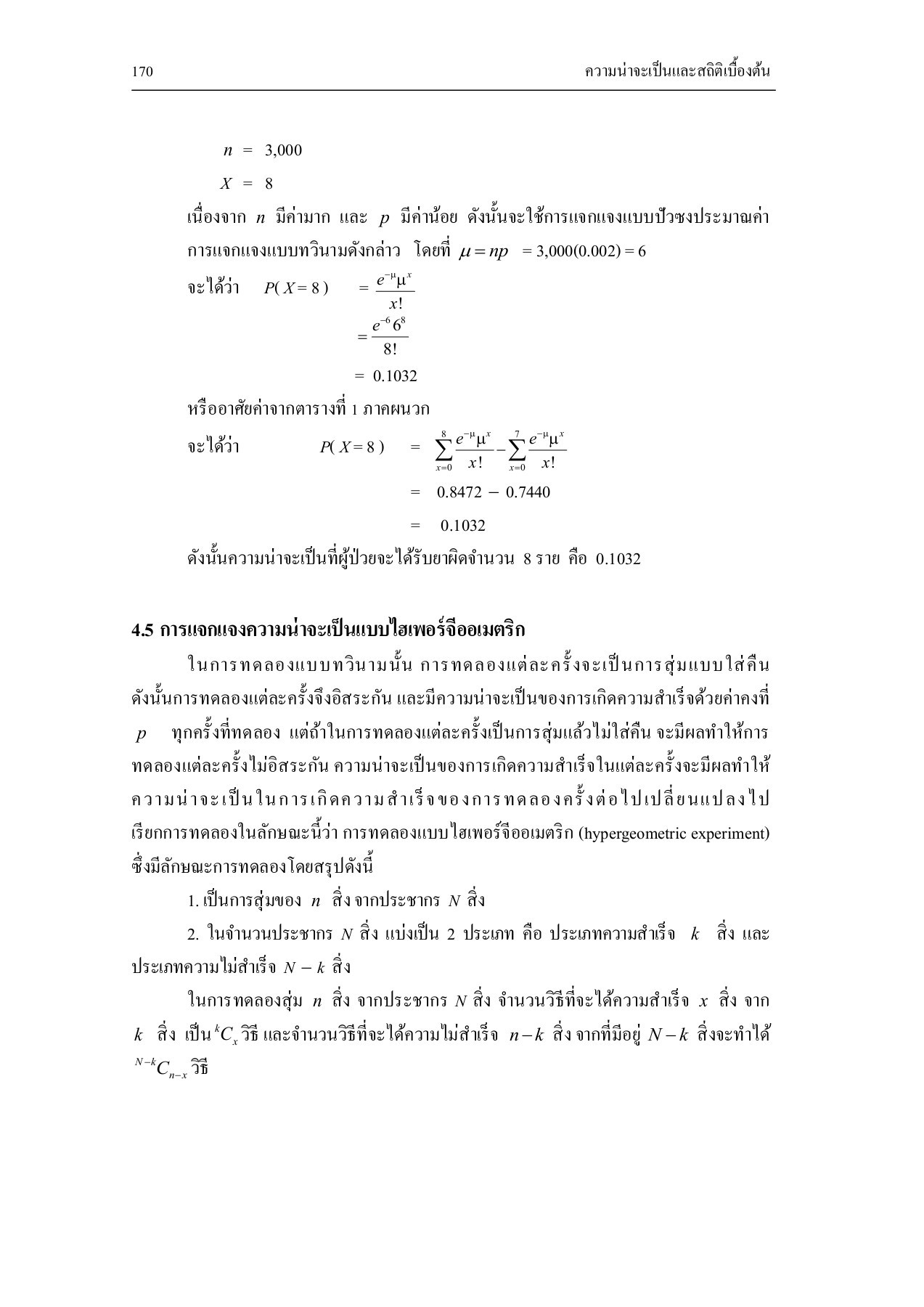 บทที่ 4 การแจกแจงความน่าจะเป็นของตัวแปรสุ่มชนิดไม่ต่อเนื่อง - ratchanee.k2512 - หน้าหนังสือ 20 ...