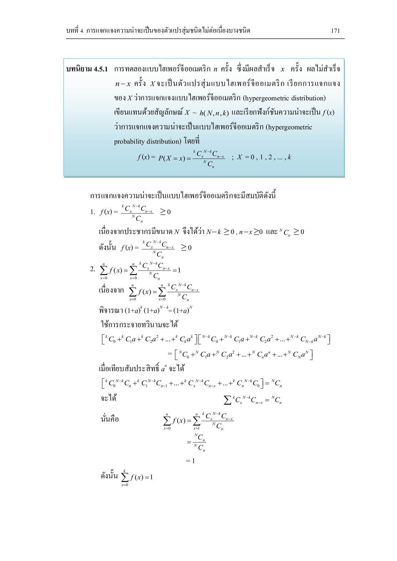 บทที่ 4 การแจกแจงความน่าจะเป็นของตัวแปรสุ่มชนิดไม่ต่อเนื่อง - ratchanee.k2512 - หน้าหนังสือ 21 ...