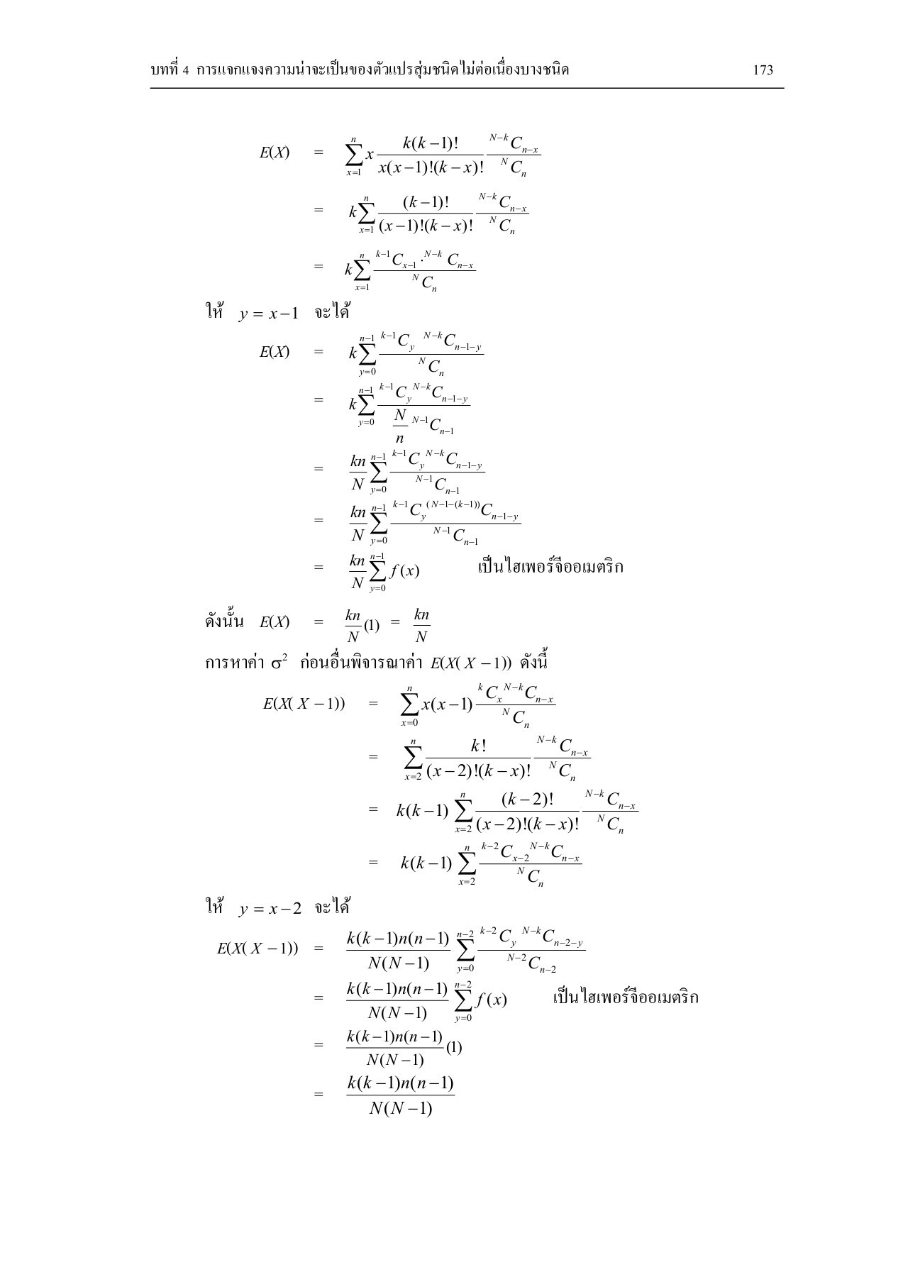บทที่ 4 การแจกแจงความน่าจะเป็นของตัวแปรสุ่มชนิดไม่ต่อเนื่อง - ratchanee.k2512 - หน้าหนังสือ 23 ...