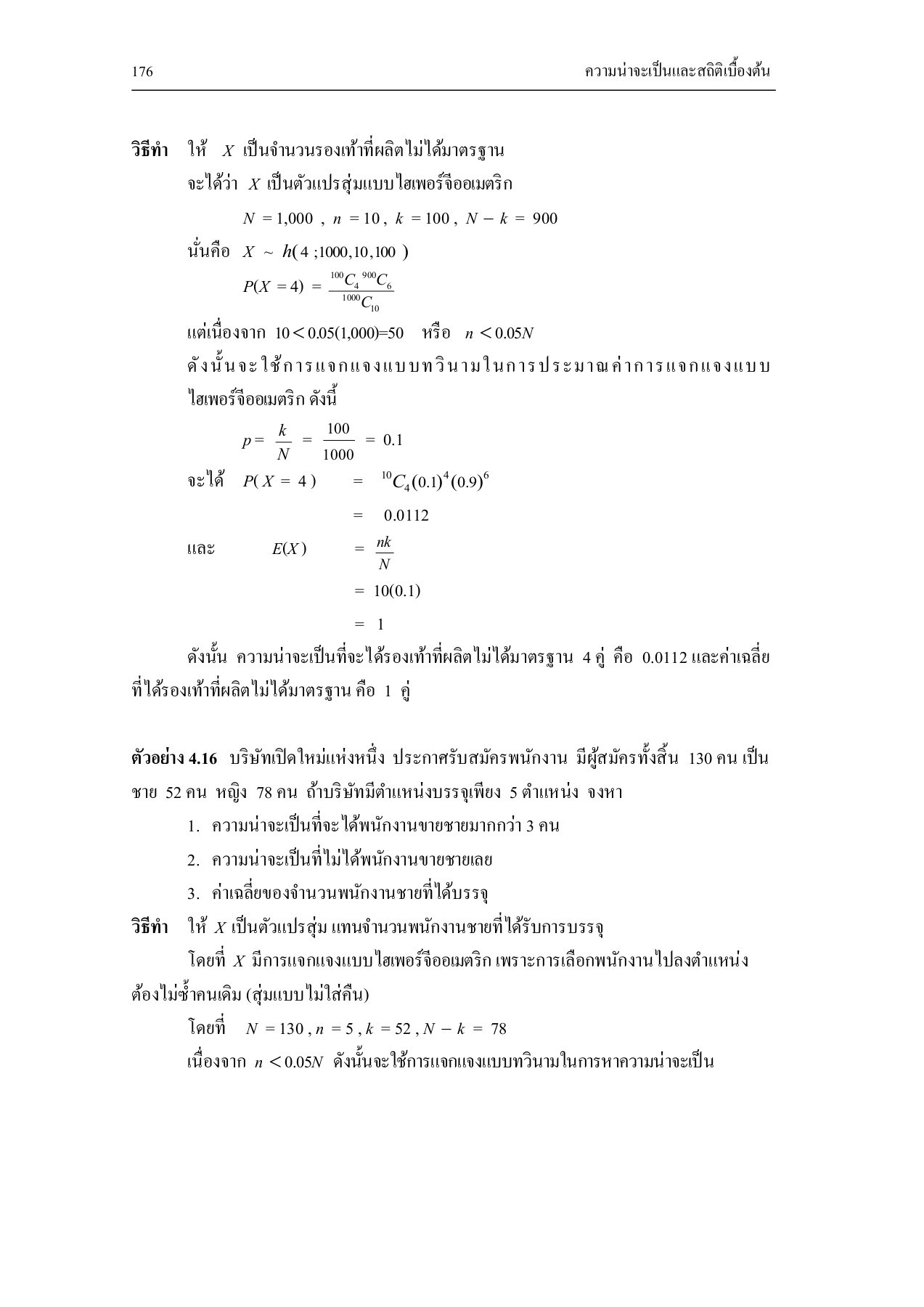 บทที่ 4 การแจกแจงความน่าจะเป็นของตัวแปรสุ่มชนิดไม่ต่อเนื่อง - ratchanee.k2512 - หน้าหนังสือ 26 ...