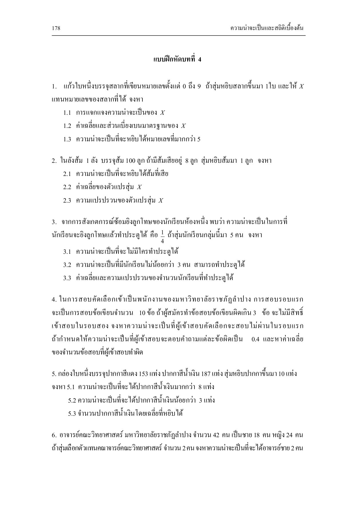 บทที่ 4 การแจกแจงความน่าจะเป็นของตัวแปรสุ่มชนิดไม่ต่อเนื่อง - ratchanee.k2512 - หน้าหนังสือ 28 ...