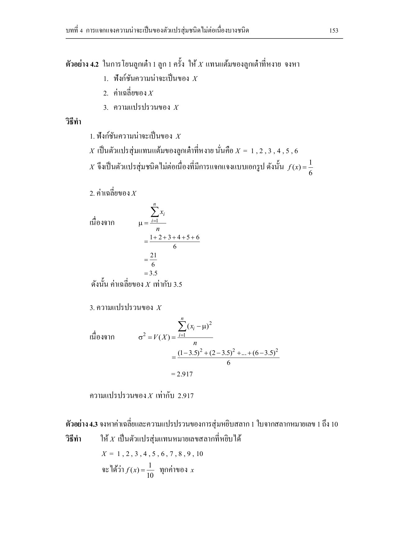 บทที่ 4 การแจกแจงความน่าจะเป็นของตัวแปรสุ่มชนิดไม่ต่อเนื่อง - ratchanee.k2512 - หน้าหนังสือ 3 ...
