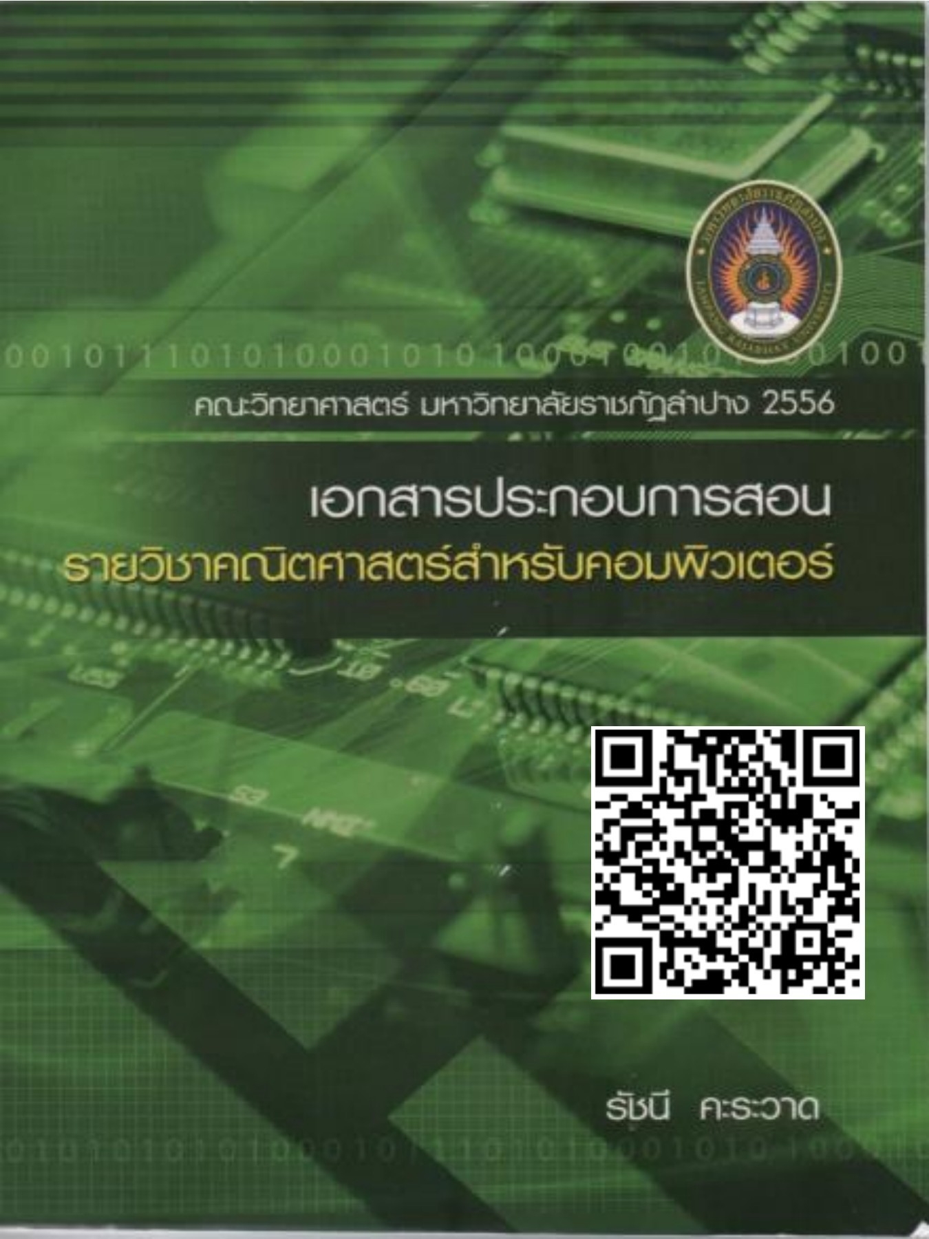 ปกคณิตสำหรับคอมพิวเตอร์ ใส่QR - ratchanee.k2512 - หน้าหนังสือ 1 - 1 | พลิก PDF ออนไลน์ | PubHTML5