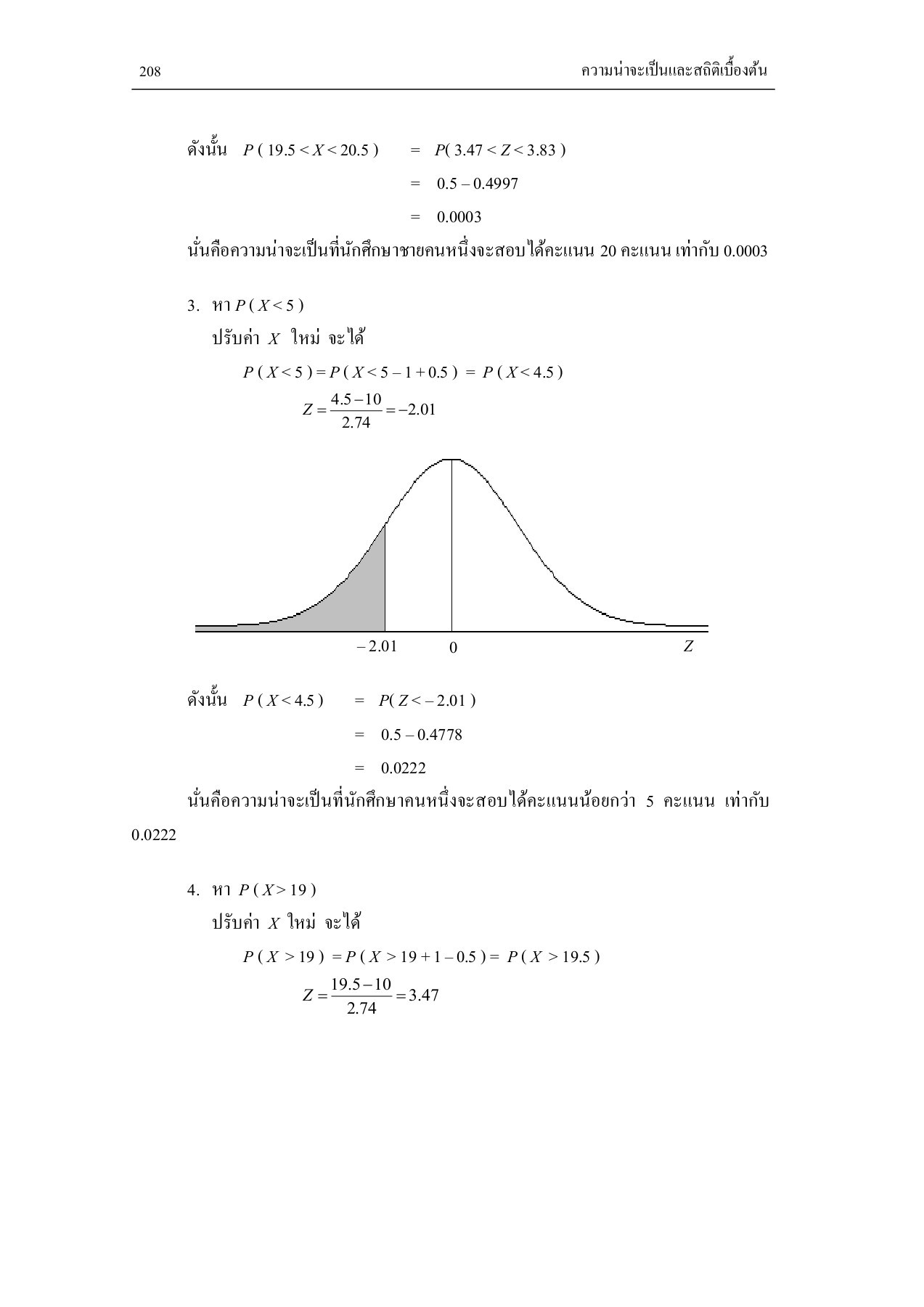 บทที่ 5 การแจกแจงความน่าจะเป็นของตัวแปรสุ่มชนิดต่อเนื่อง - ratchanee.k2512 - หน้าหนังสือ 28 ...