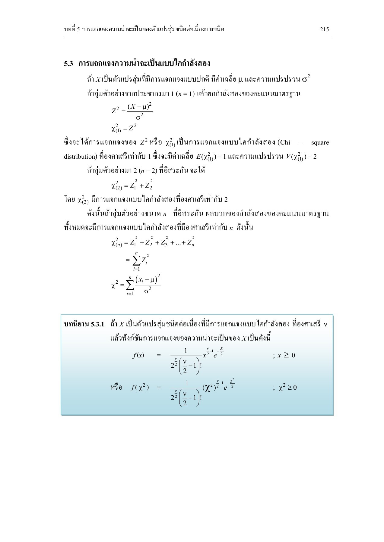 บทที่ 5 การแจกแจงความน่าจะเป็นของตัวแปรสุ่มชนิดต่อเนื่อง - ratchanee.k2512 - หน้าหนังสือ 35 ...