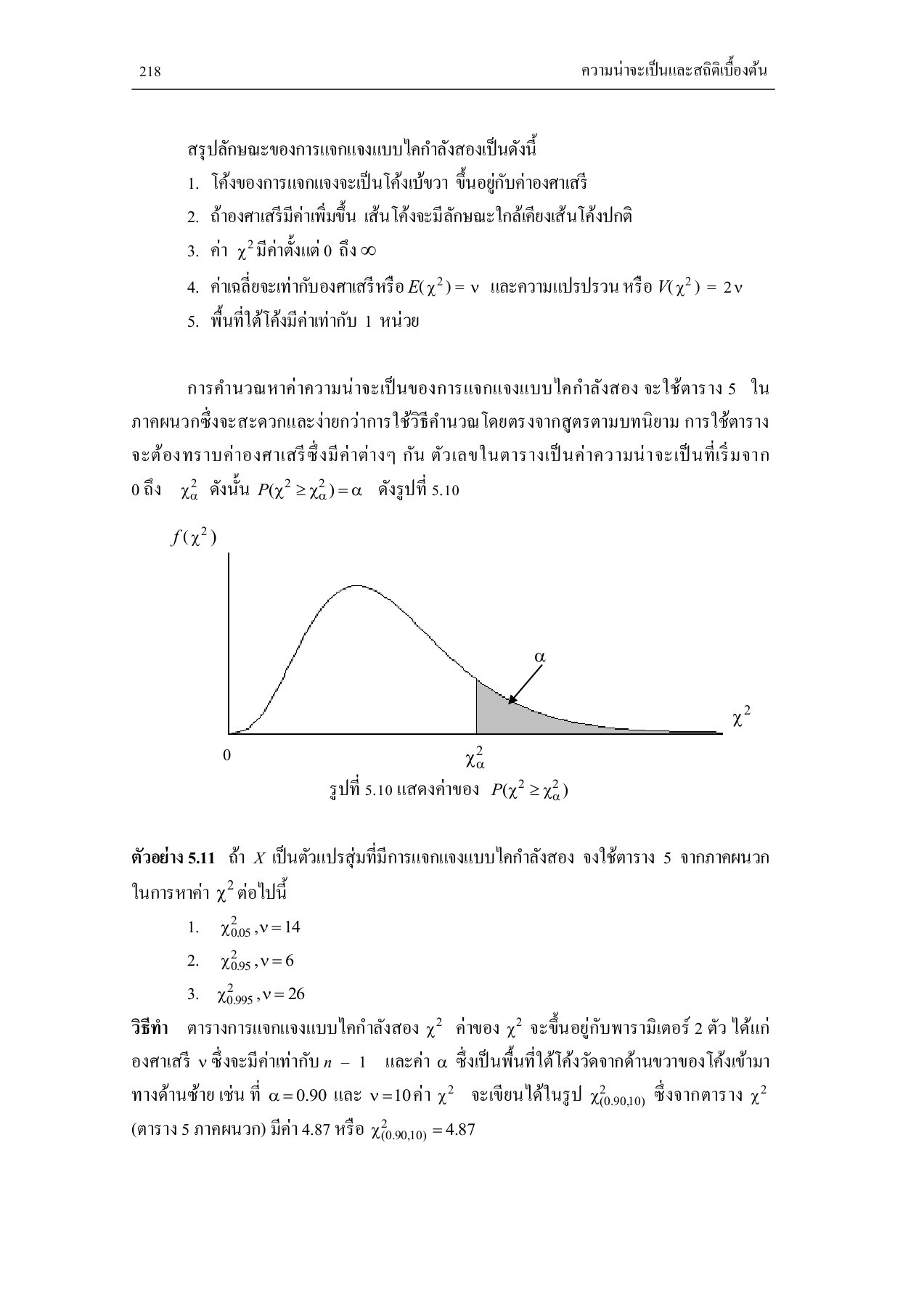 บทที่ 5 การแจกแจงความน่าจะเป็นของตัวแปรสุ่มชนิดต่อเนื่อง - ratchanee.k2512 - หน้าหนังสือ 38 ...