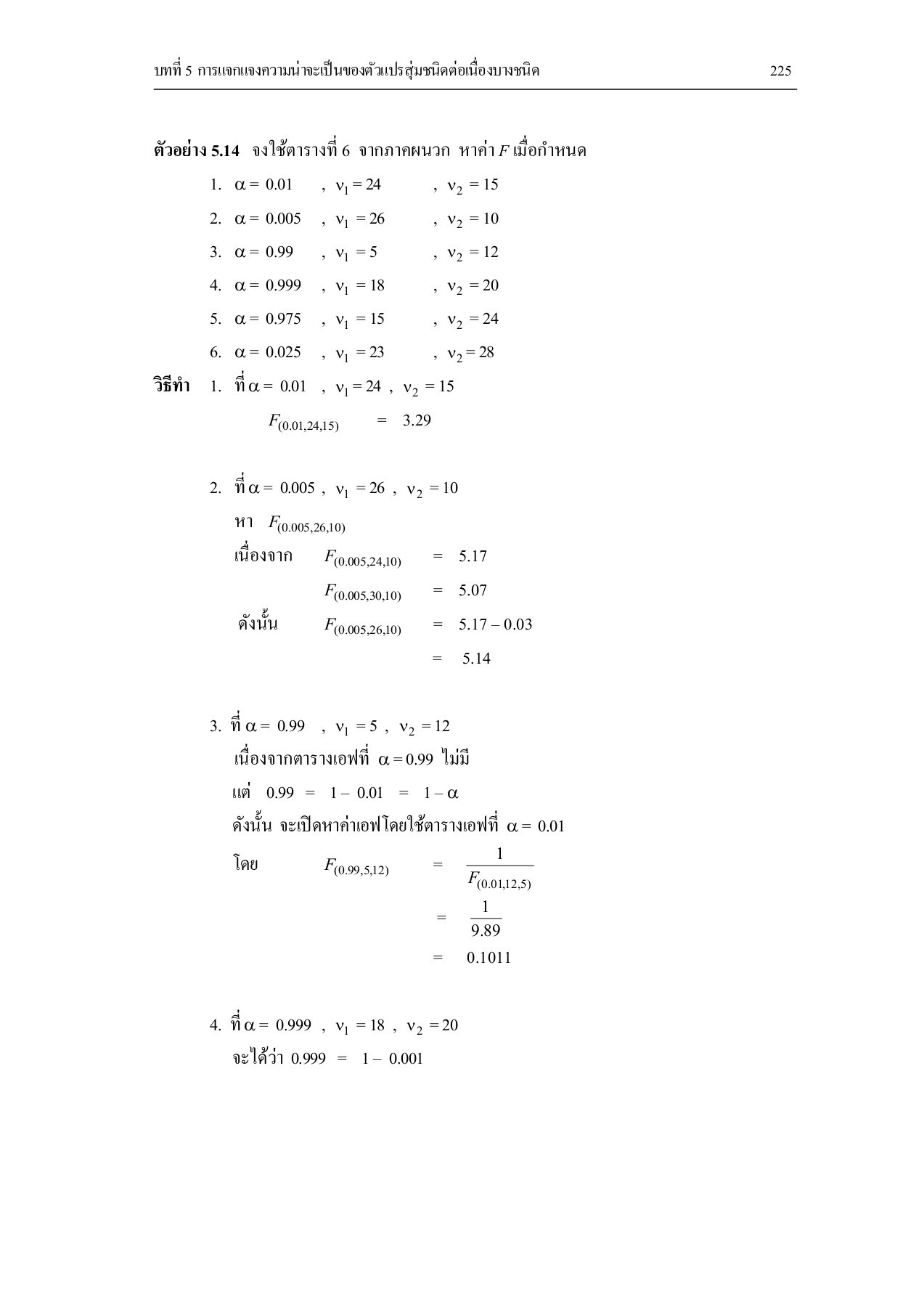 บทที่ 5 การแจกแจงความน่าจะเป็นของตัวแปรสุ่มชนิดต่อเนื่อง - ratchanee.k2512 - หน้าหนังสือ 45 ...