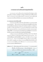 บทที่ 5 การแจกแจงความน่าจะเป็นของตัวแปรสุ่มชนิดต่อเนื่อง - ratchanee.k2512 - หน้าหนังสือ 1 - 49 ...