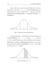 บทที่ 5 การแจกแจงความน่าจะเป็นของตัวแปรสุ่มชนิดต่อเนื่อง - ratchanee.k2512 - หน้าหนังสือ 10 ...