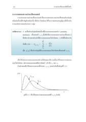 บทที่ 5 การแจกแจงความน่าจะเป็นของตัวแปรสุ่มชนิดต่อเนื่อง - ratchanee.k2512 - หน้าหนังสือ 42 ...