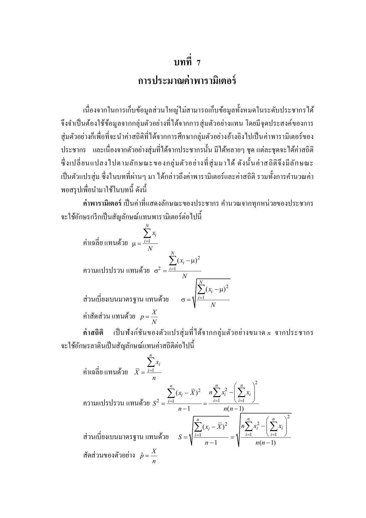 บทที่ 7 การประมาณค่าพารามิเตอร์ - ratchanee.k2512 - หน้าหนังสือ 1 - 35 | พลิก PDF ออนไลน์ | PubHTML5