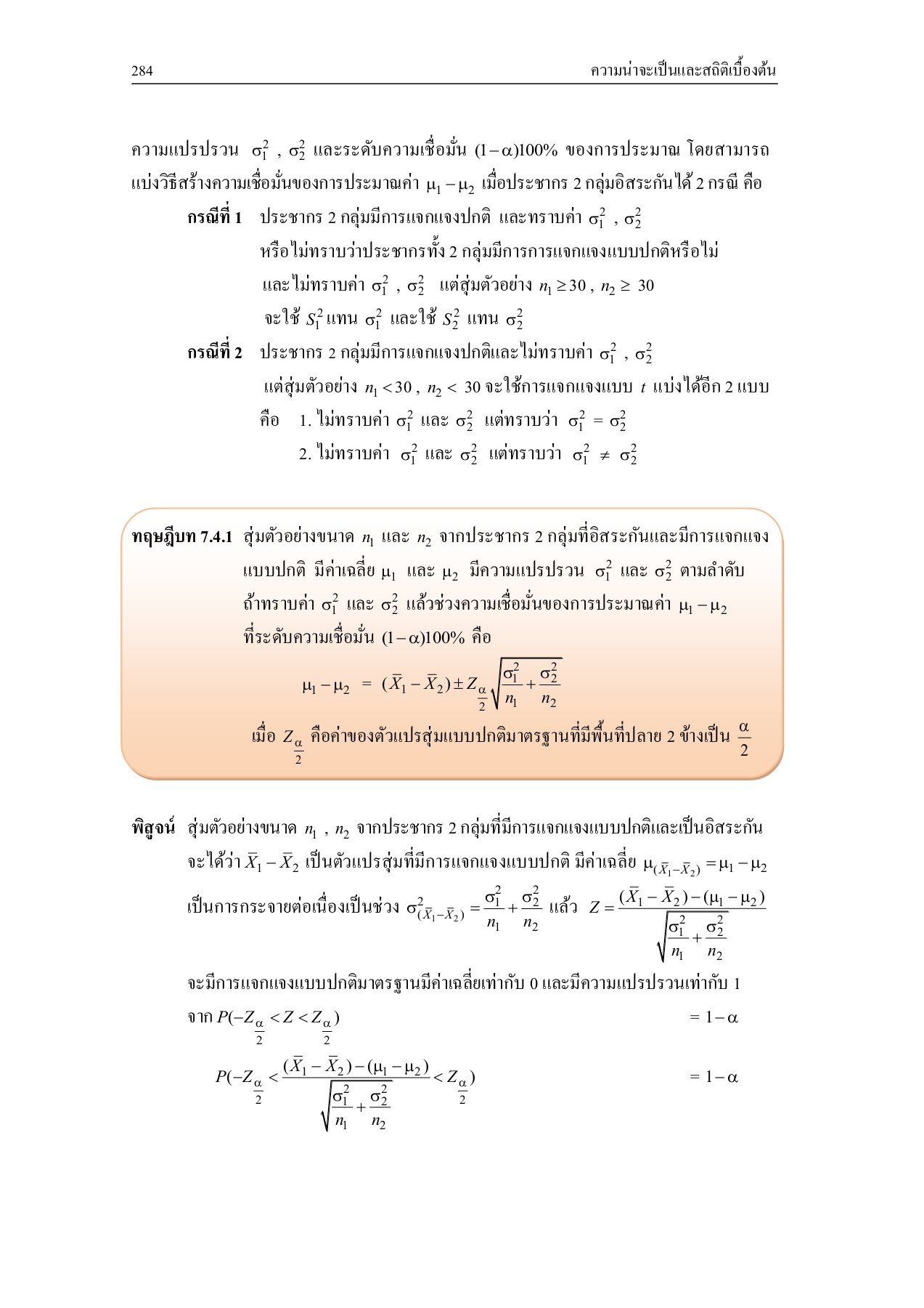 บทที่ 7 การประมาณค่าพารามิเตอร์ - ratchanee.k2512 - หน้าหนังสือ 12 | พลิก PDF ออนไลน์ | PubHTML5