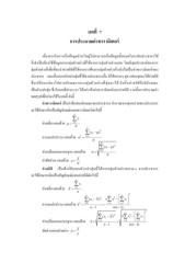 บทที่ 7 การประมาณค่าพารามิเตอร์ - ratchanee.k2512 - หน้าหนังสือ 1 - 35 | พลิก PDF ออนไลน์ | PubHTML5