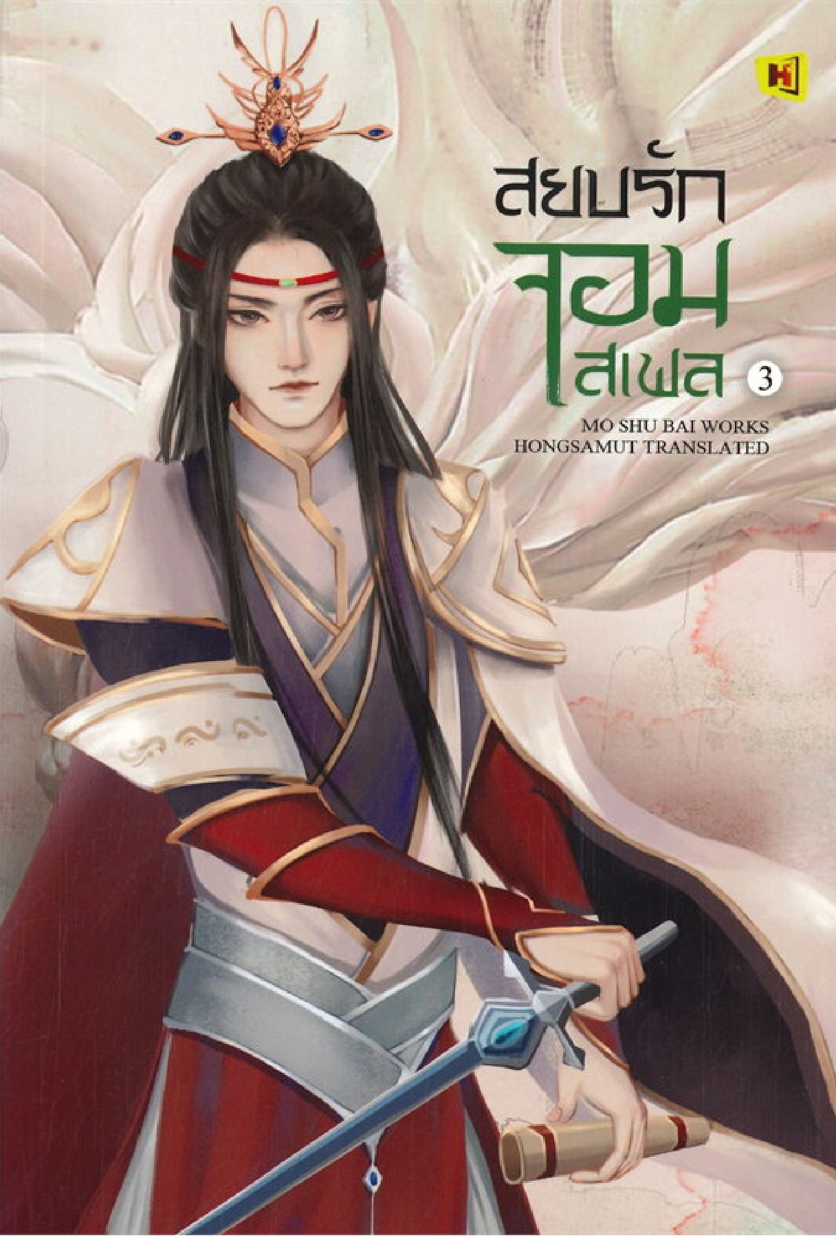 สยบรักจอมเสเพล เล่ม 3 - arun_pol - หน้าหนังสือ 1 - 349 | พลิก PDF ...