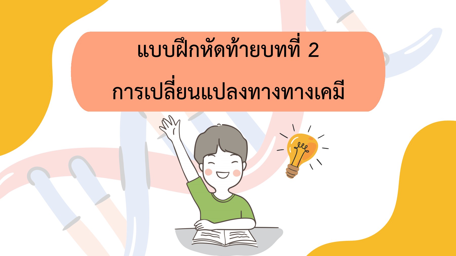 หน่วยที่ 3 การเปลี่ยนแปลงของสาร Thitima0624872384 Page 85 Flip Pdf Online Pubhtml5